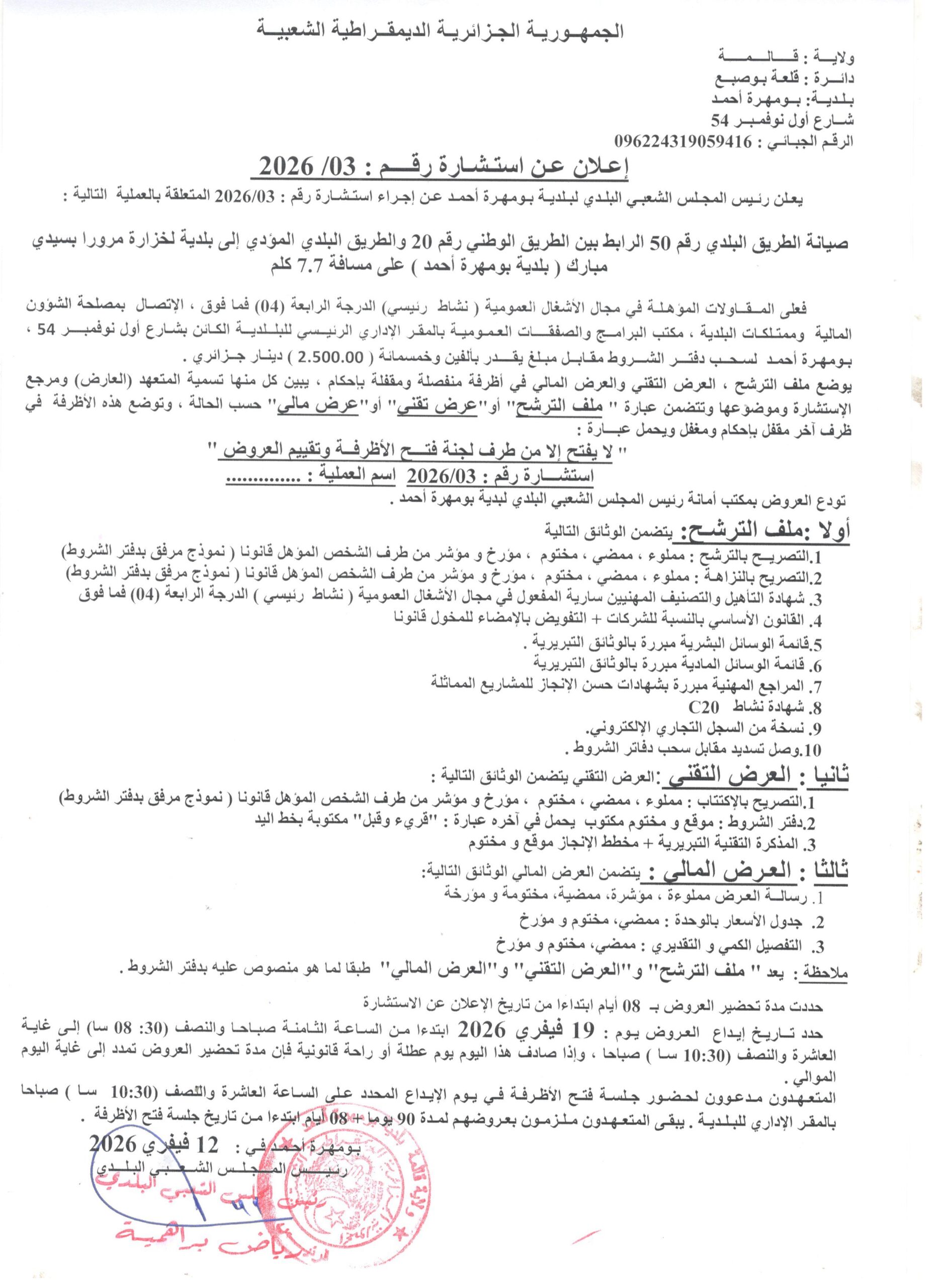 اعلان عن إجراء استشارة رقم 03 / 2026 - wilaya guelma