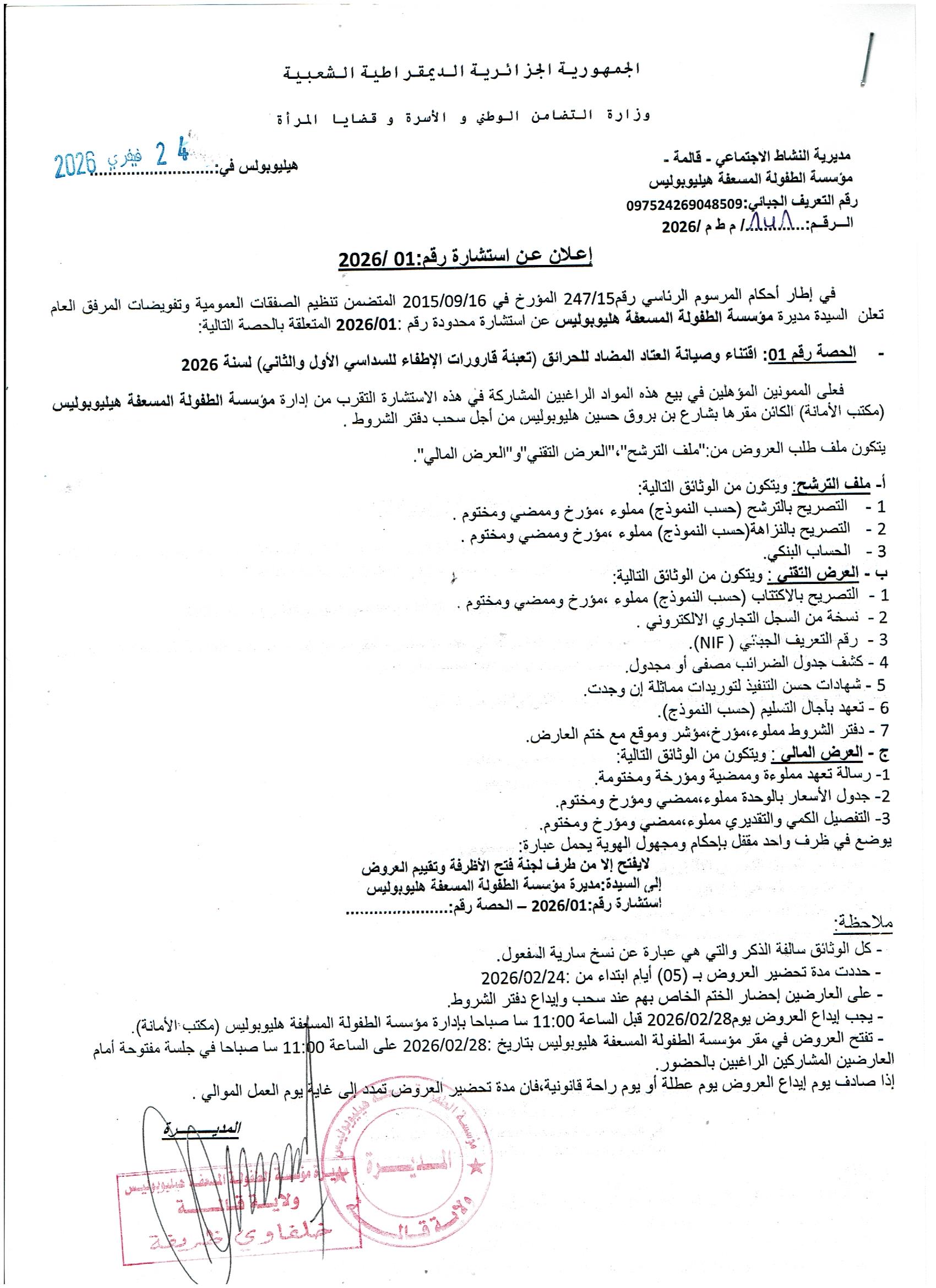 اعلان عن استشارة رقم 01 / 2026 - wilaya guelma